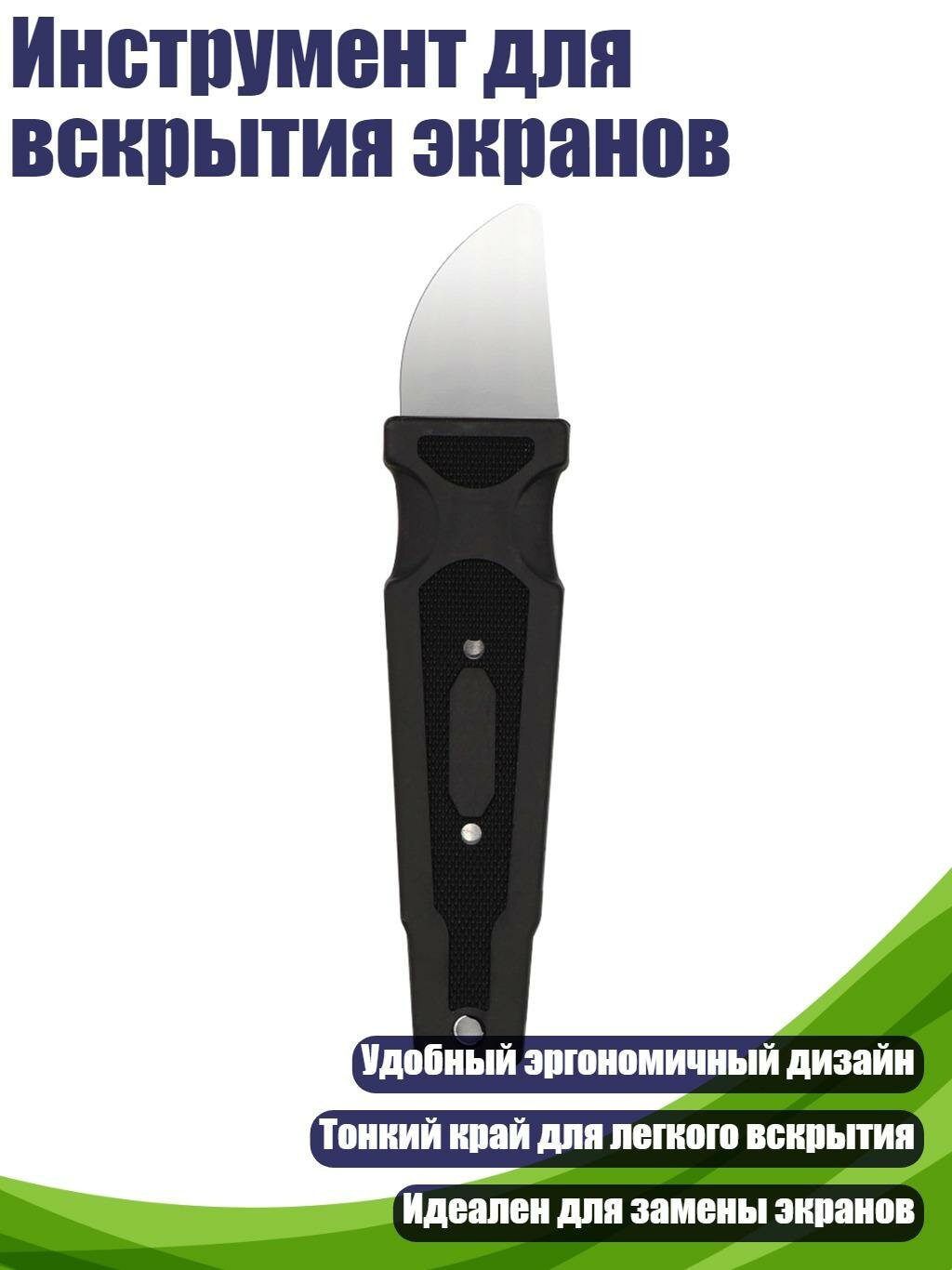 Инструмент для вскрытия экранов
