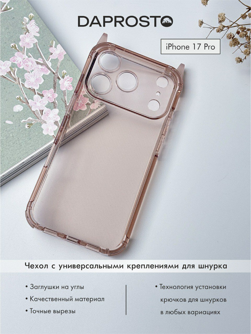 Чехол DAPROSTO для iPhone 17 Pro, прозрачно-розовый Transparent customizable чехол с креплением для шнурка (без шнурка)