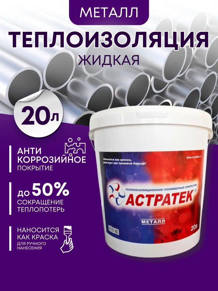 Жидкая теплоизоляция Астратек Металл, 20 л