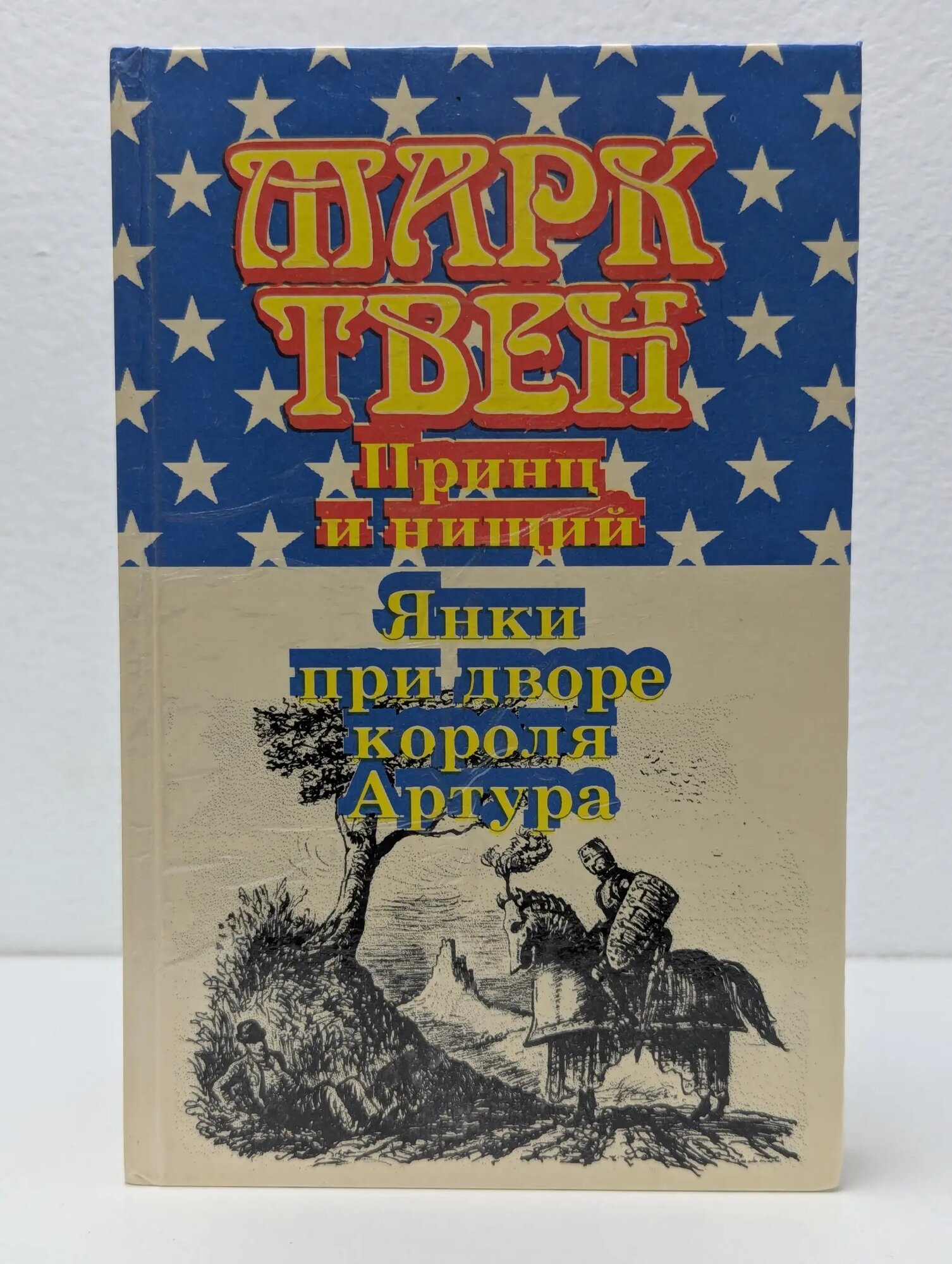 Принц и нищий. Янки при дворе короля Артура Твен Марк 1996