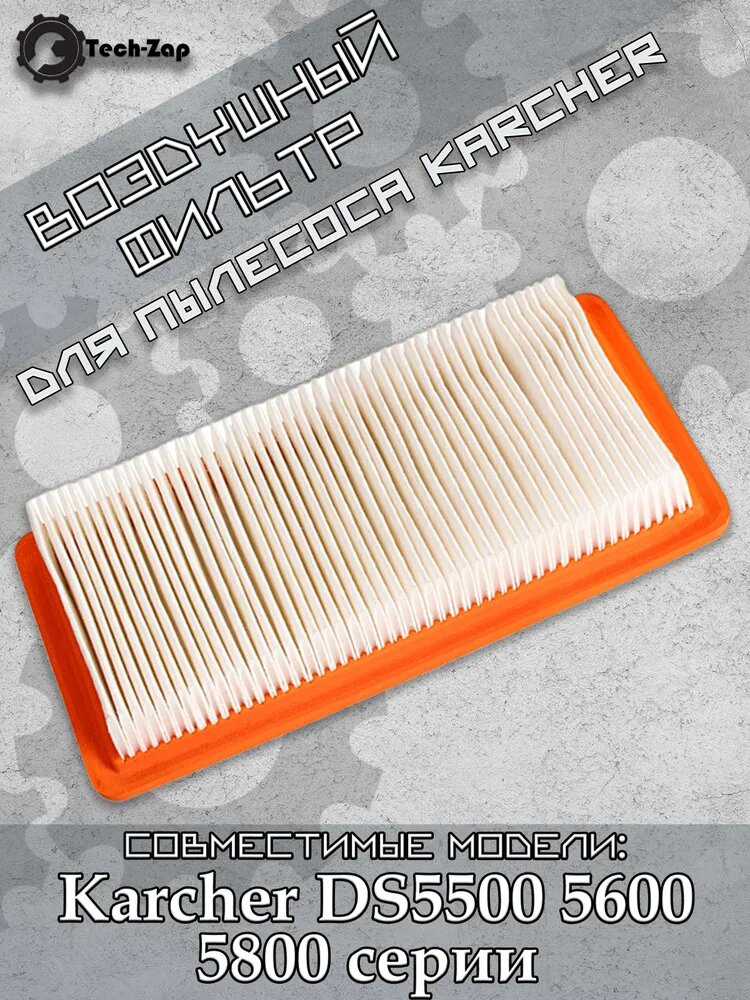 Фильтр для пылесоса Karcher DS5500