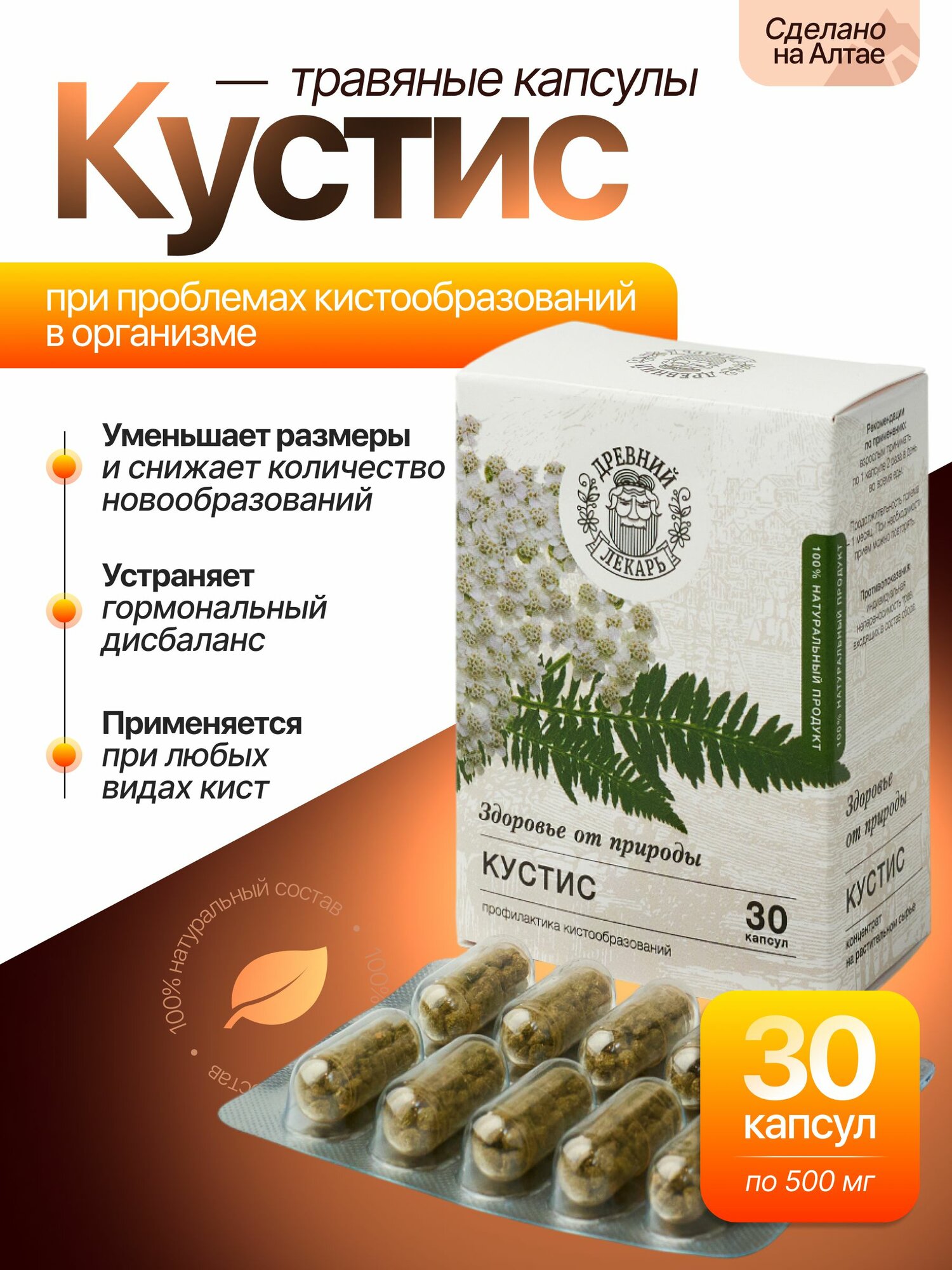 Травяные капсулы при кистах "Кустис" 30 капсул