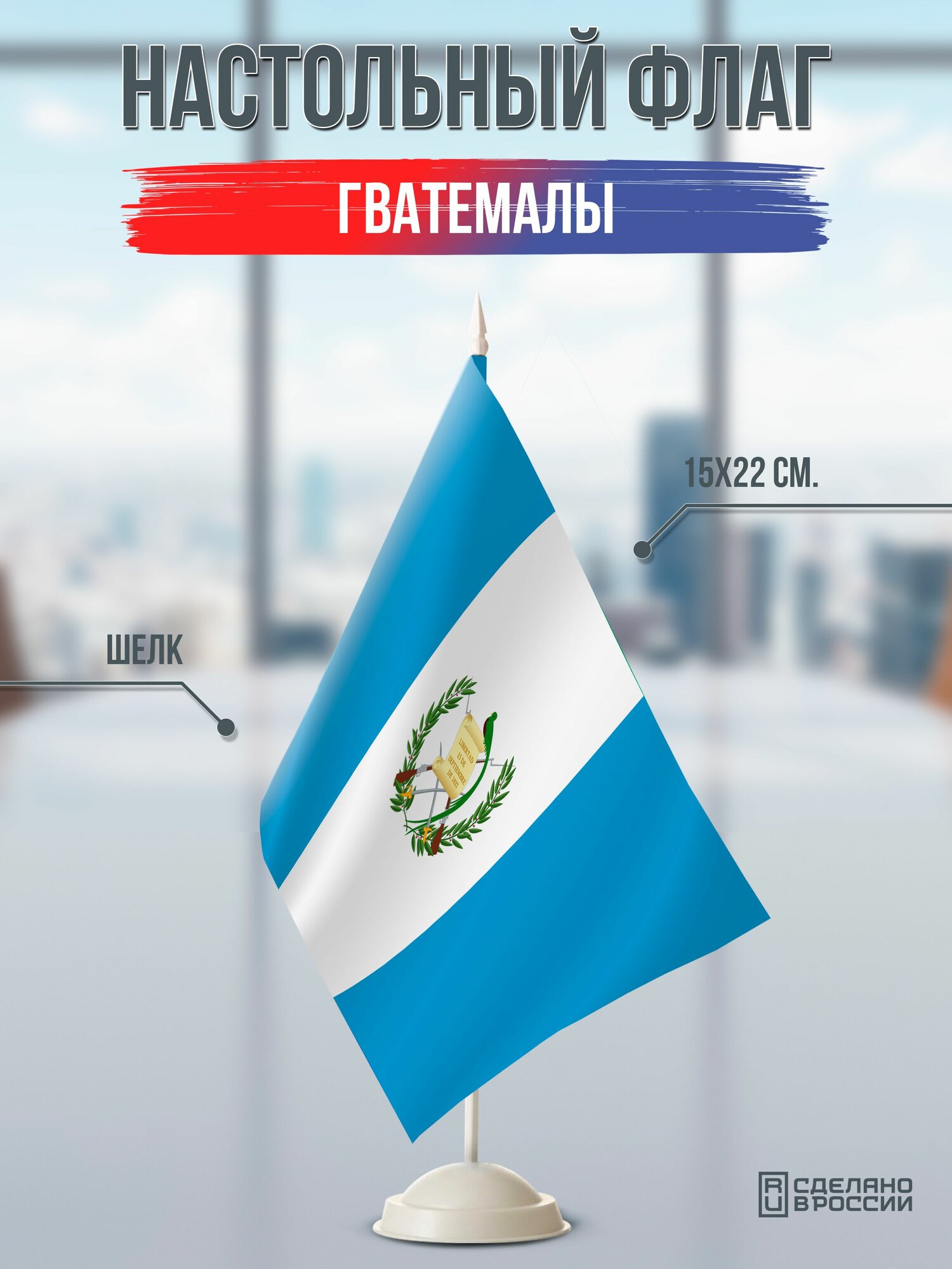 Настольный флаг Гватемалы на белой подставке