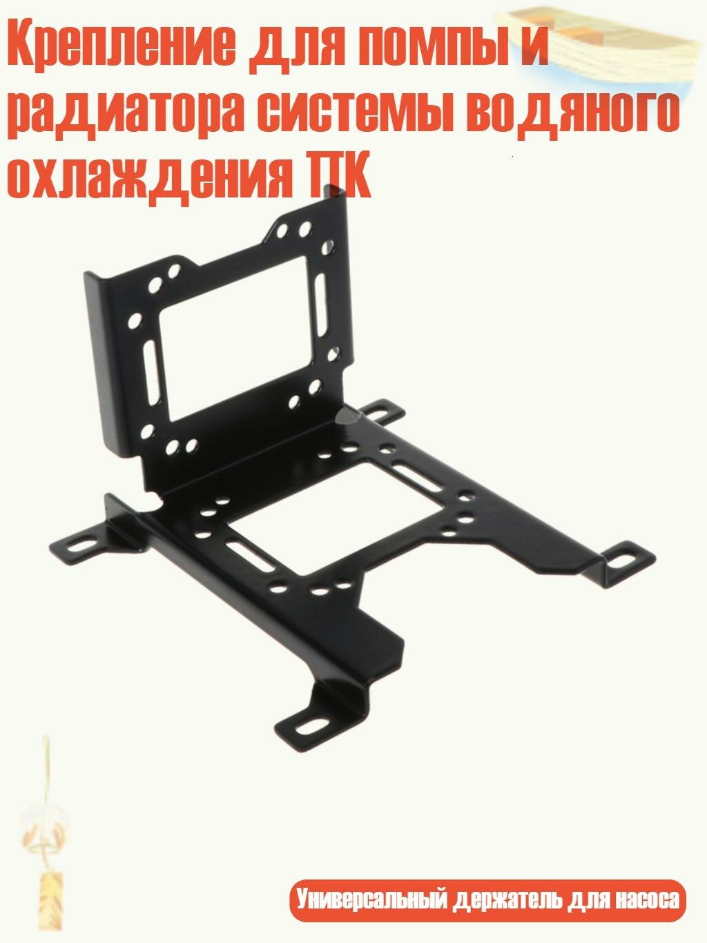 Крепление для помпы и радиатора системы водяного охлаждения ПК, Черный