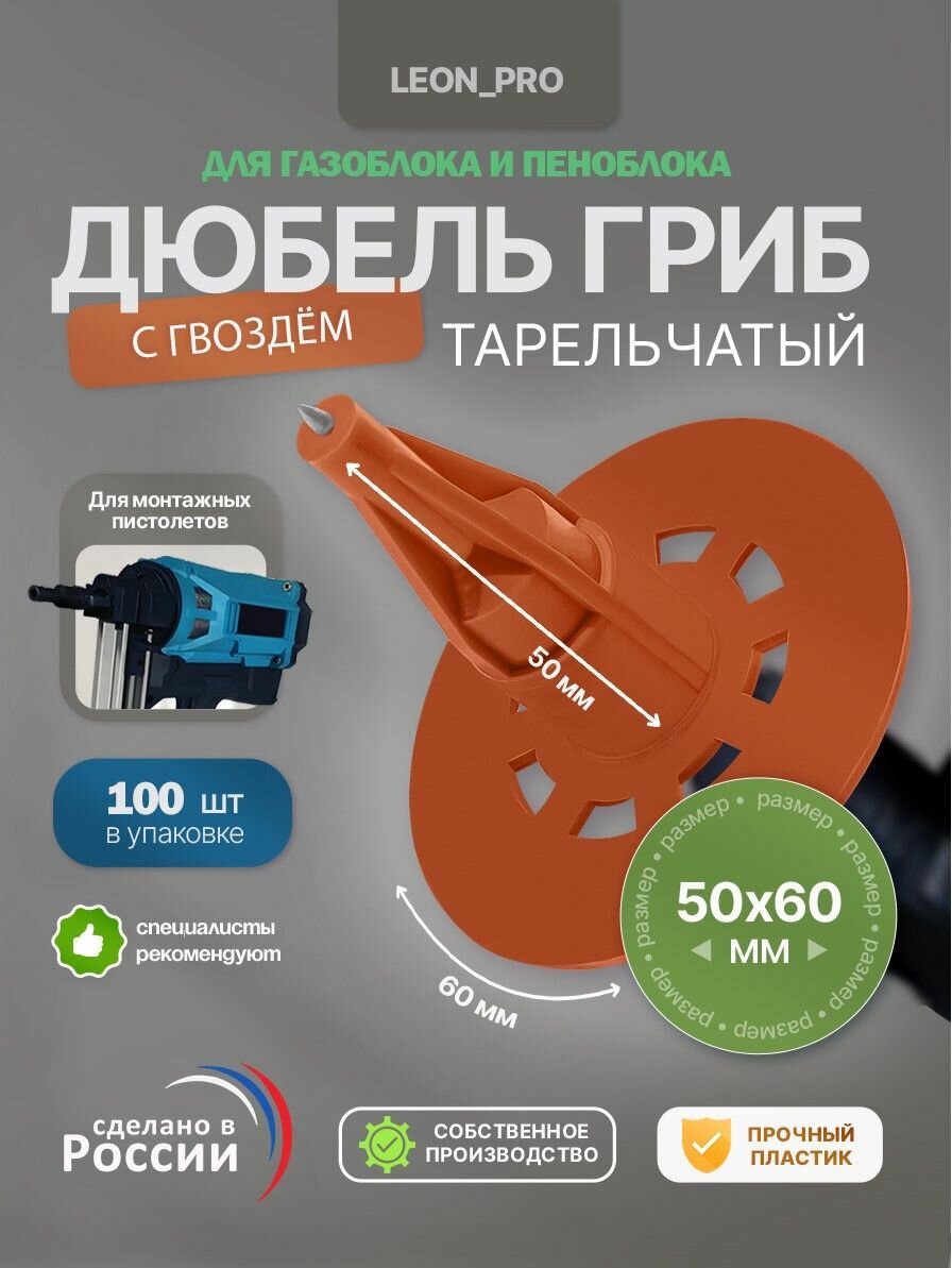 Тарельчатый дюбель (с гвоздем) по газоблоку/пеноблоку для монтажных пистолетов 50x60мм - 100шт