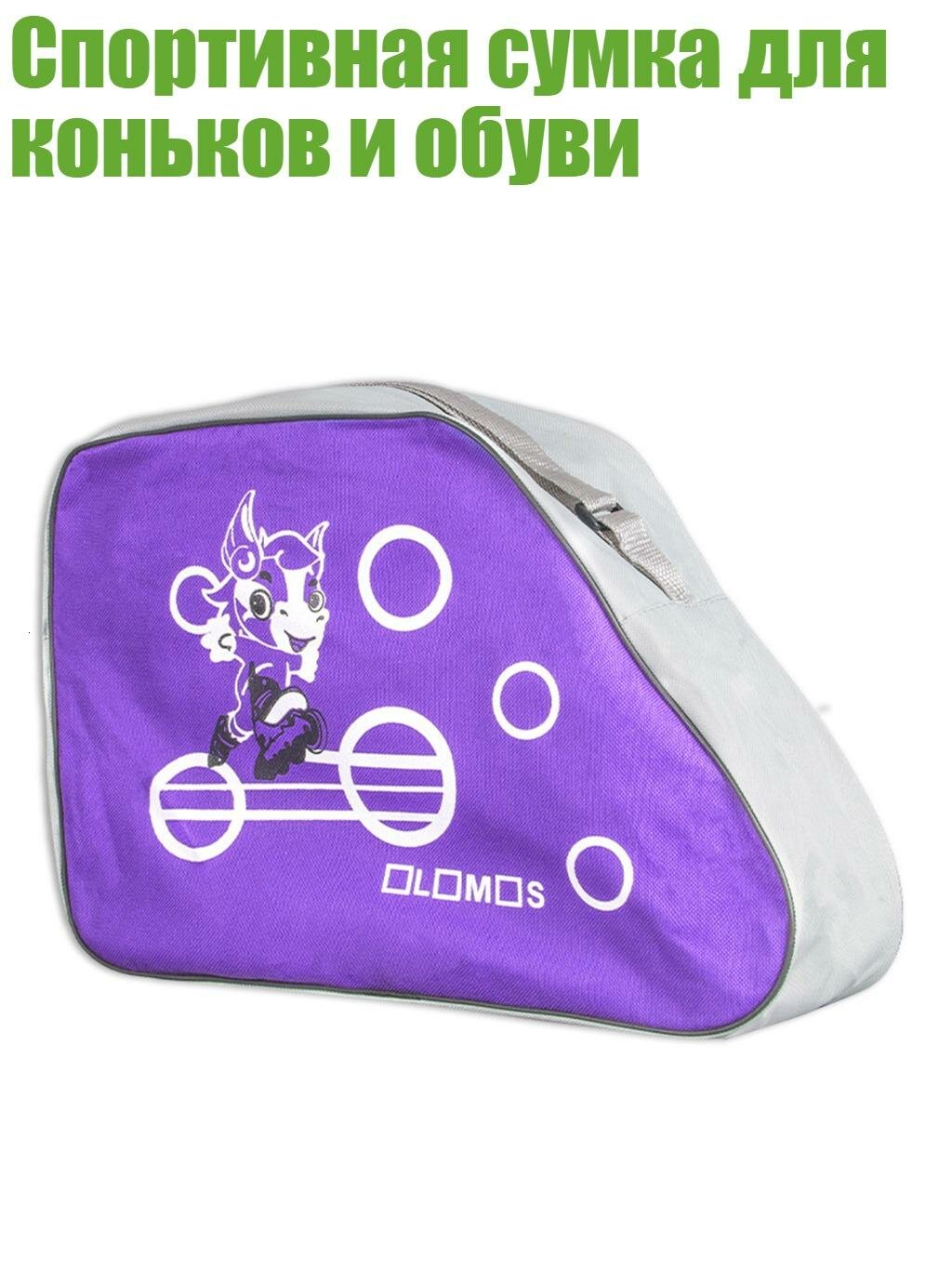Спортивная сумка для коньков и обуви, Фиолетовый