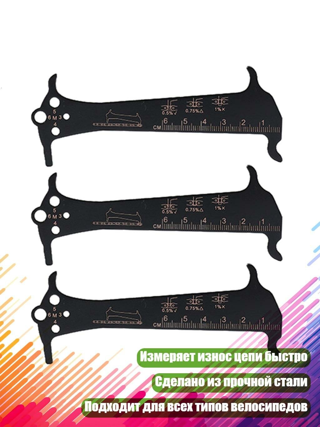 Измеритель износа цепи для велосипеда, 3 штуки