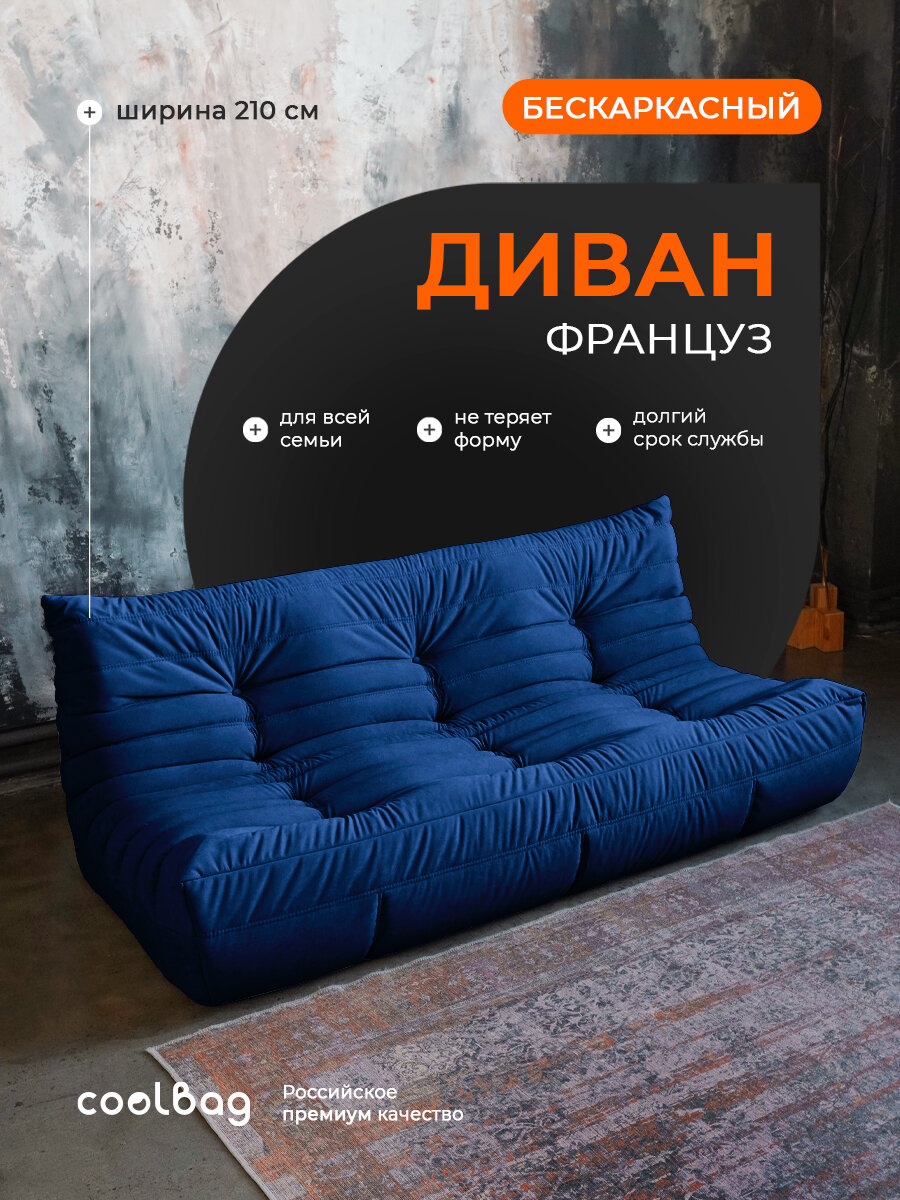 Диван бескаркасный трехместный Француз велюр, в вакуумной упаковке