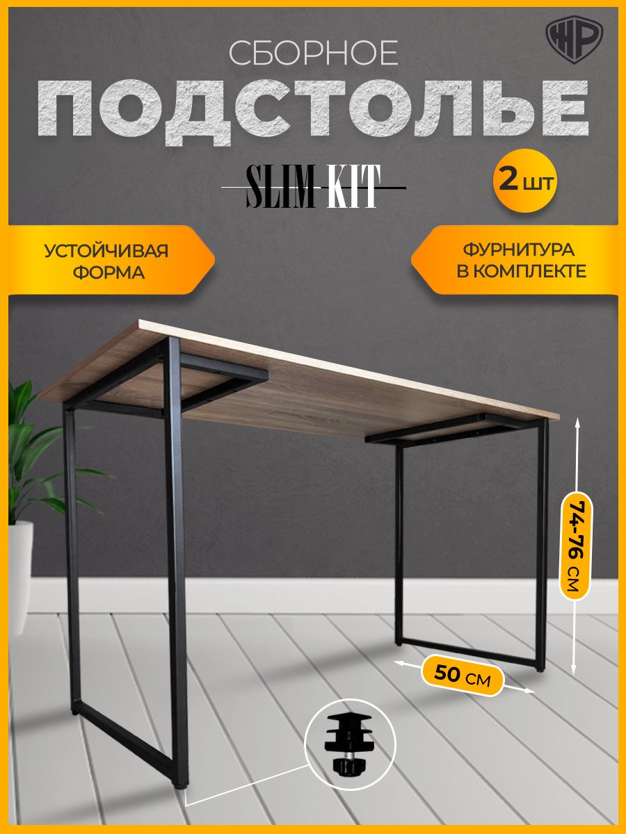 Подстолье для стола Slim-Kit Ножки для стола в стиле Лофт 74-76х50 см Опора металлическая черная 2 шт.