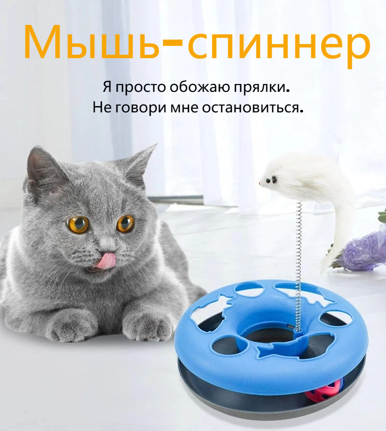 Набор игрушек для кошек: вращающийся диск, пружинная мышь, удочка, синий, диаметр 23 см, высота 26 см.