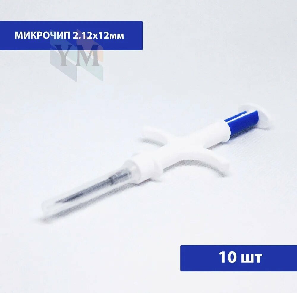 Микрочипы 2.12х12мм для домашних животных (собак, кошек, лошадей) в шприце (10 шт)