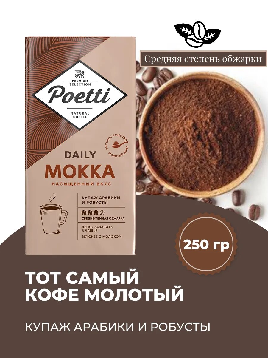 Кофе Poetti "Daily Mokka", молотый, 250г, в алюминиевой пачке