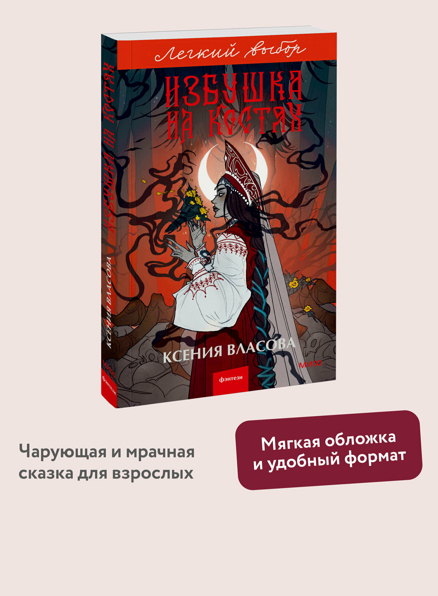 Ксения Власова. Избушка на костях. Легкий выбор