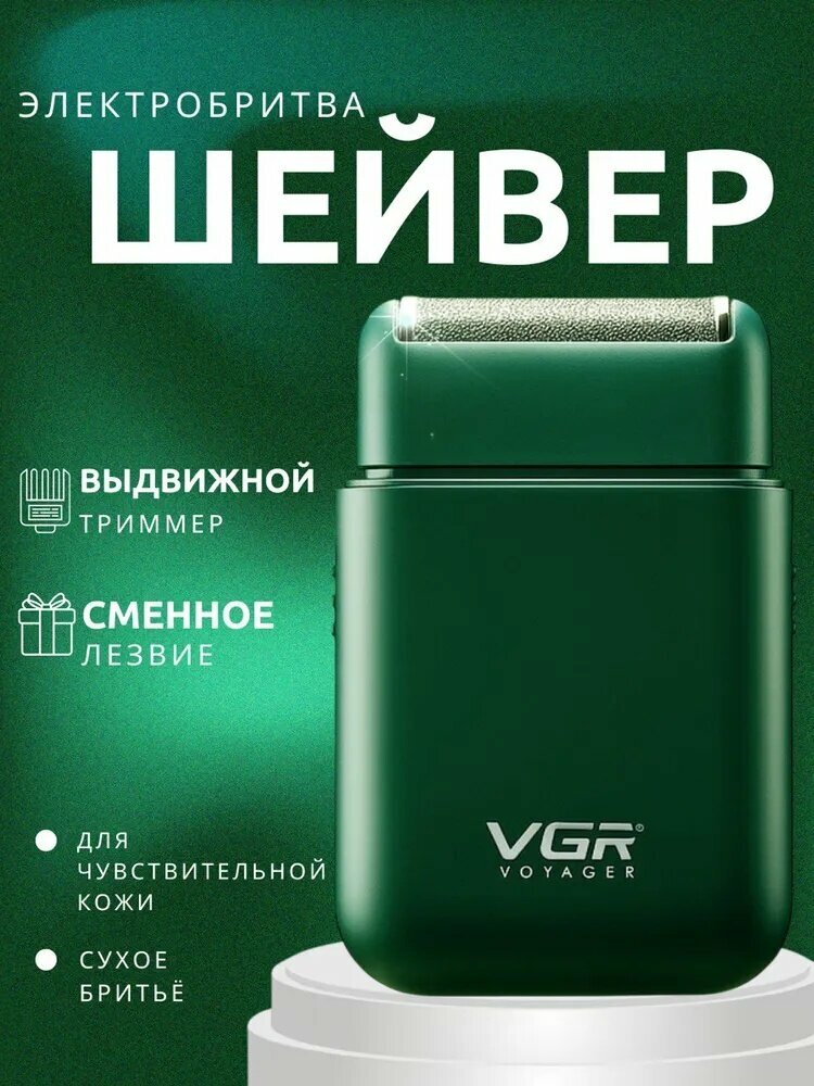 Электробритва мужская / Шейвер / Триммер для бритья волос, зелёный.