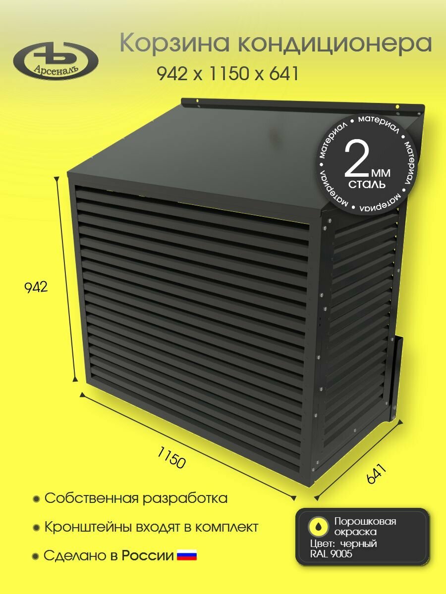 Корзина для кондиционера - 1 шт АрсеналЪ 42-1150-Ж 942×1150×641 мм металл черный