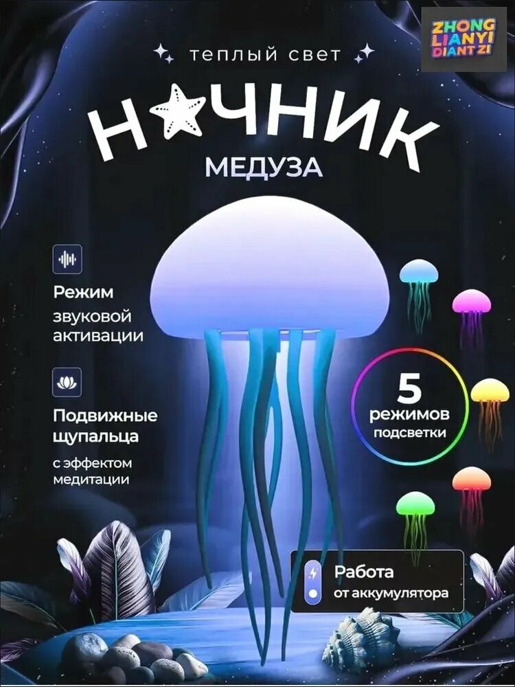 Ночник Медуза летающая