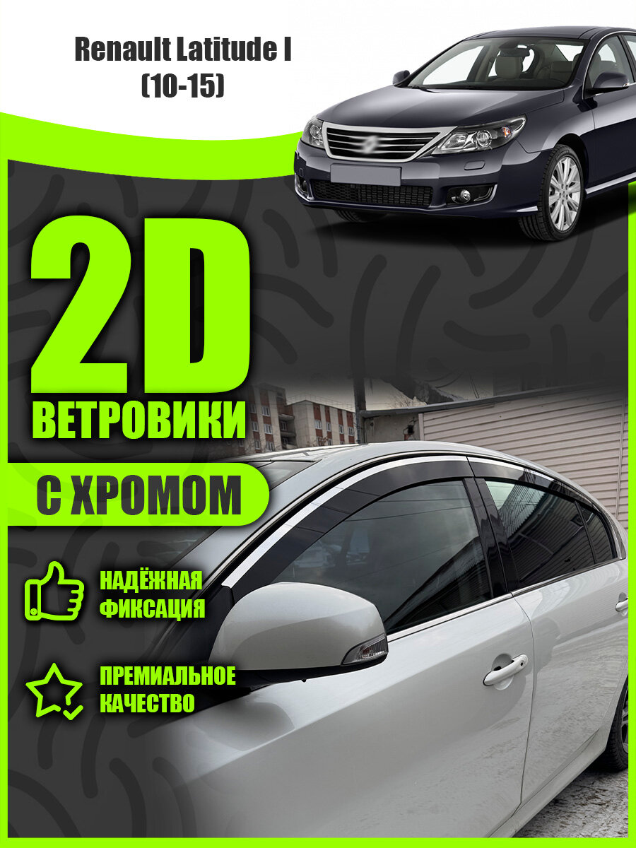 2D дефлекторы с хромом для Renault Latitude 1 (2010-2015) / Ветровики для Рено Латитьюд 1 поколение. Комплект 4 шт.
