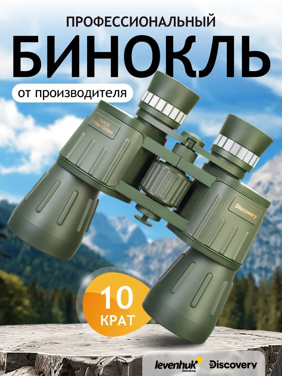 Бинокль Discovery Field 10x50