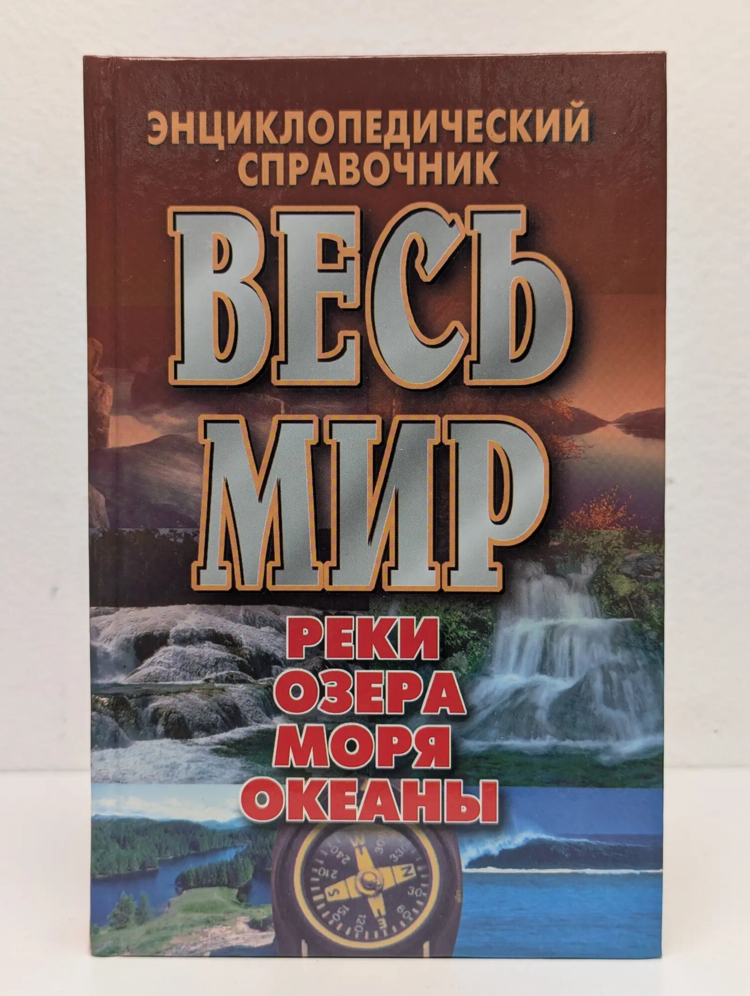 Весь мир. Реки, озера, моря, океаны Сборник 2000