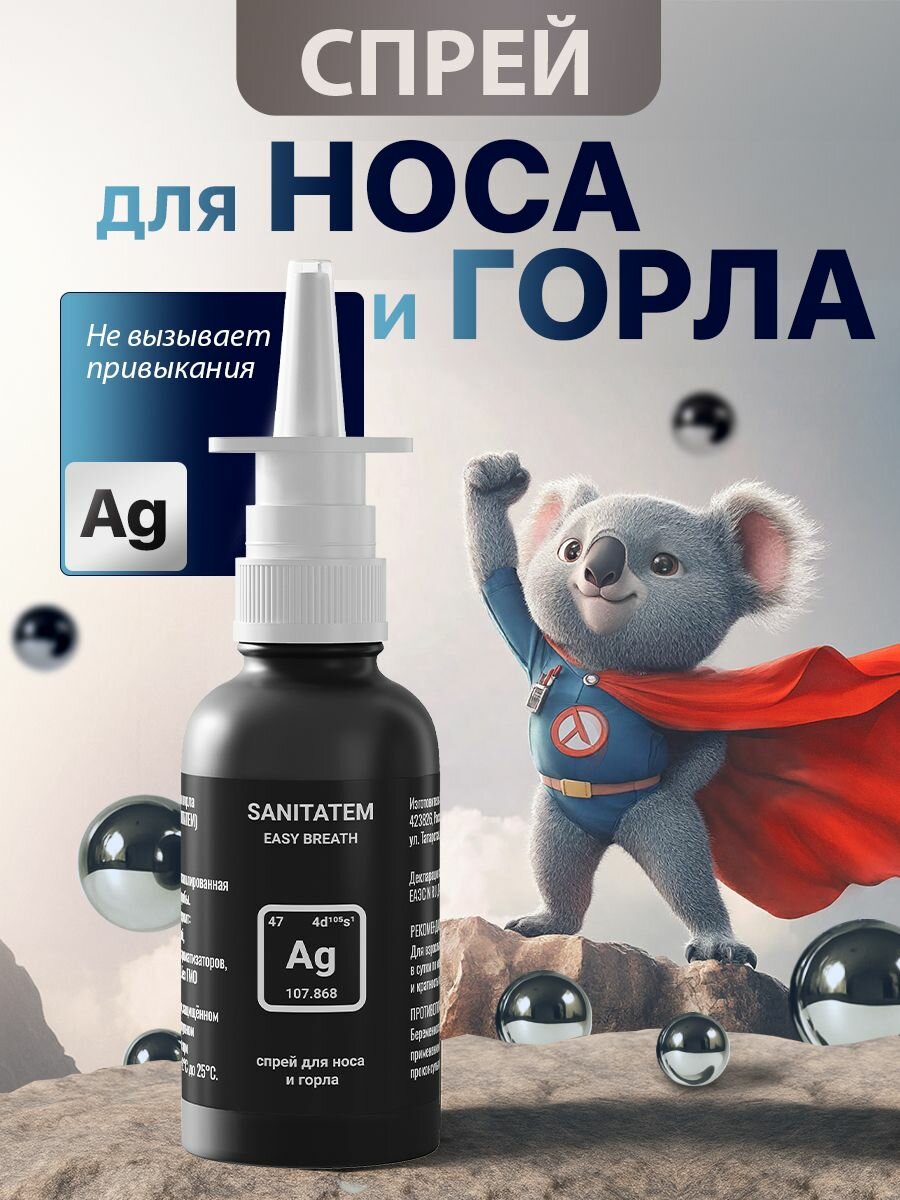 Спрей для носа и горла с серебром, Sanitatem