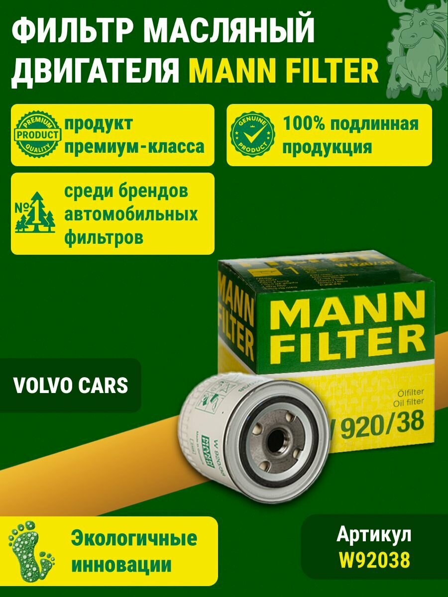 Фильтр масляный двигателя MANN (W92038)