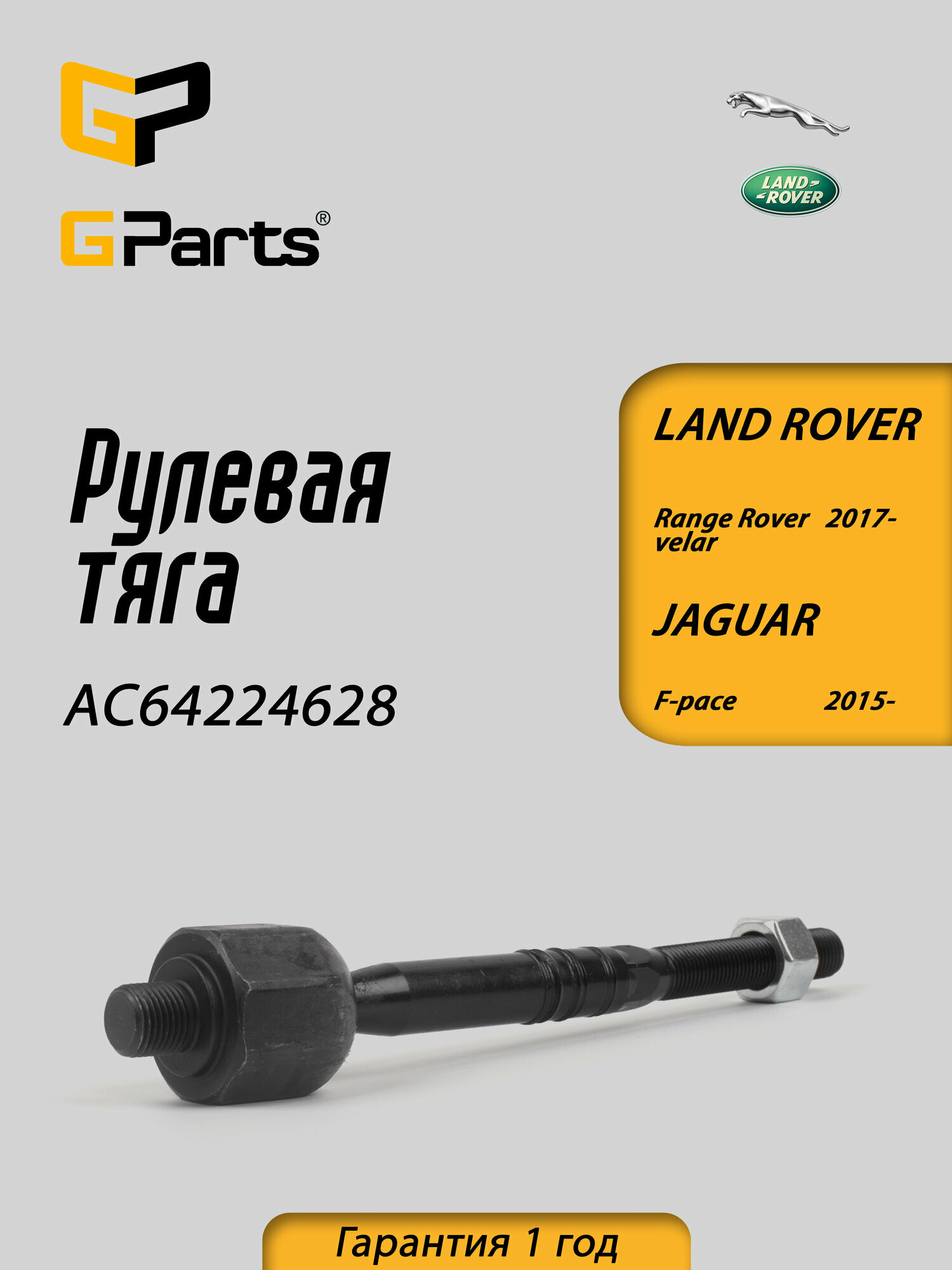 Тяга рулевая поперечная передняя левая правая GParts (AC64224628)
