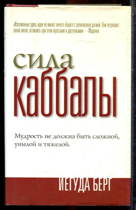 Берг Й. - Сила Каббалы - 2004