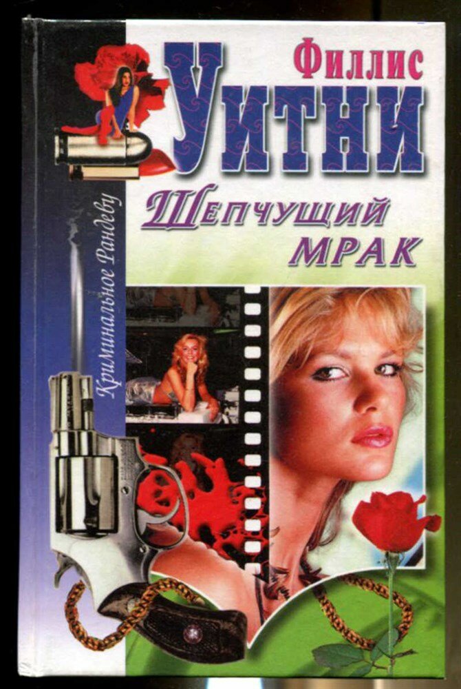 Уитни Ф. - Шепчущий мрак - 2000