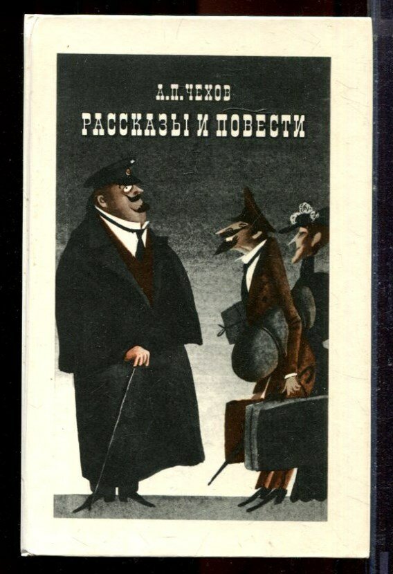 Чехов А.П. - Рассказы и повести - 1984