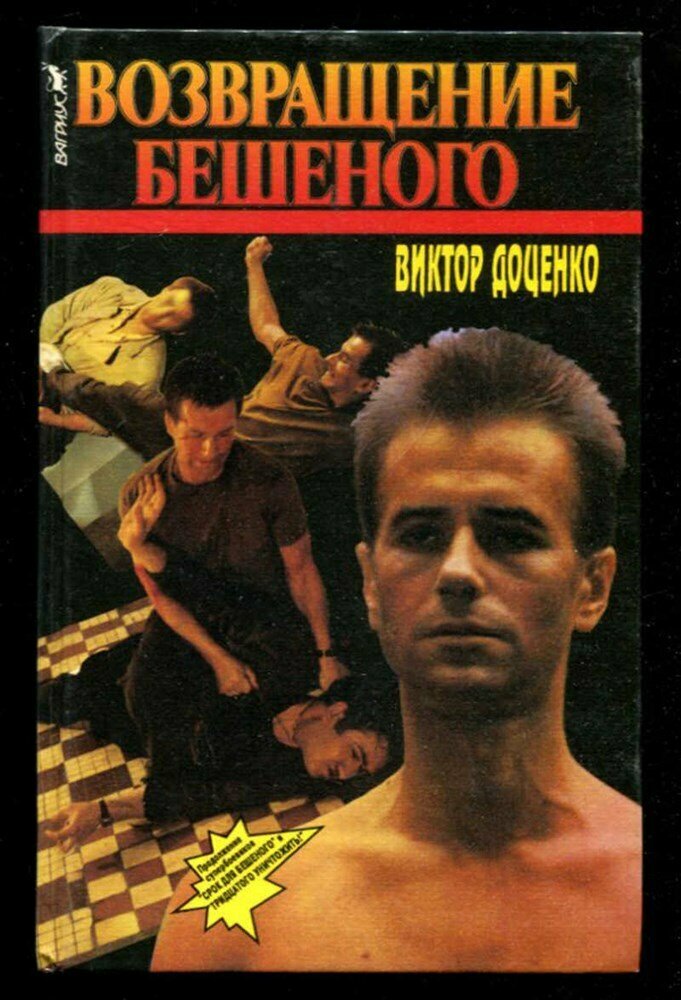 Доценко В.Н. - Возвращение Бешеного - 1994
