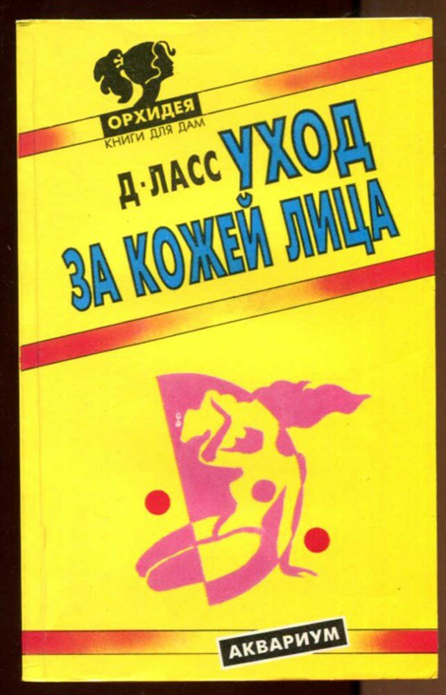 Ласс Д. - Уход за кожей лица - 1994