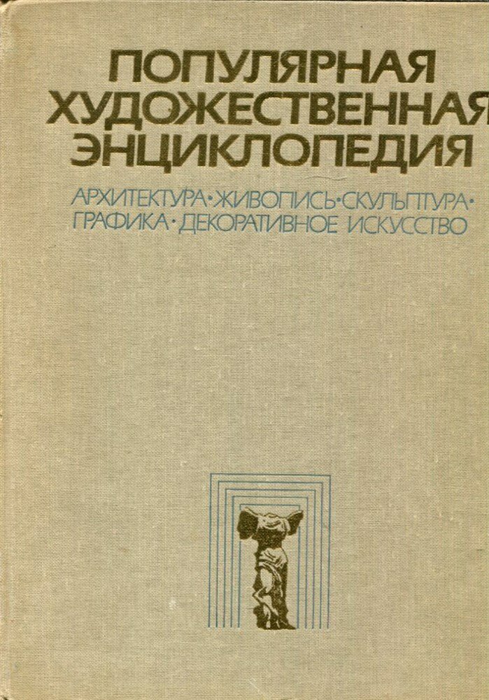 Популярная художественная энциклопедия: Архитектура. Живопись. Скульптура. Графика. Декоративное искусство | В двух томах. Том 1, 2. - 1986