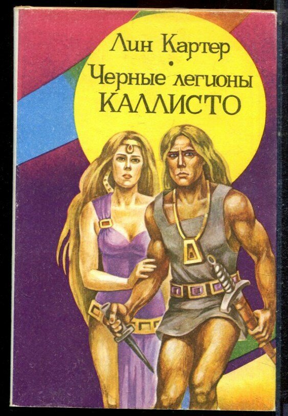 Картер Л. - Черные легионы Каллисто - 1992