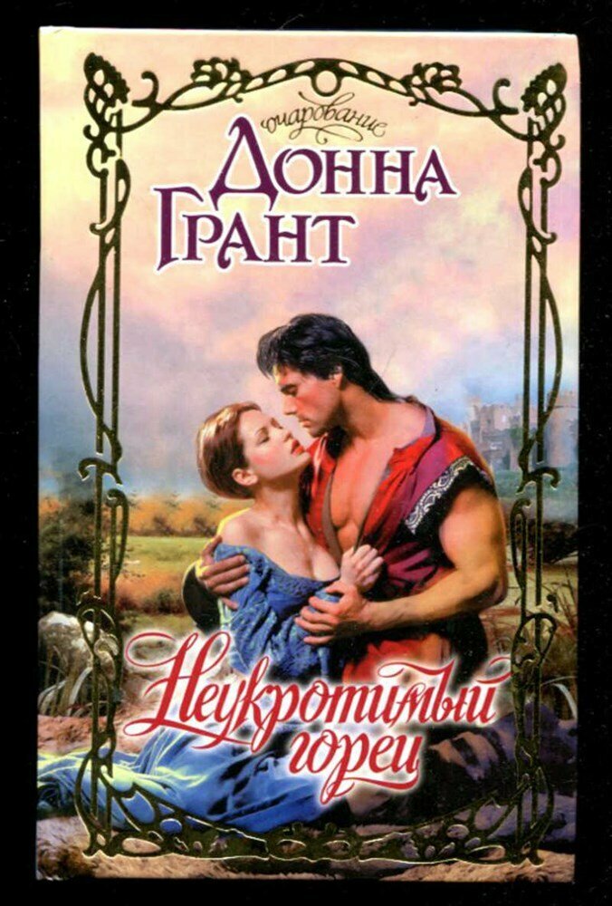 Грант Д. - Неукротимый горец | Серия: Очарование. - 2013