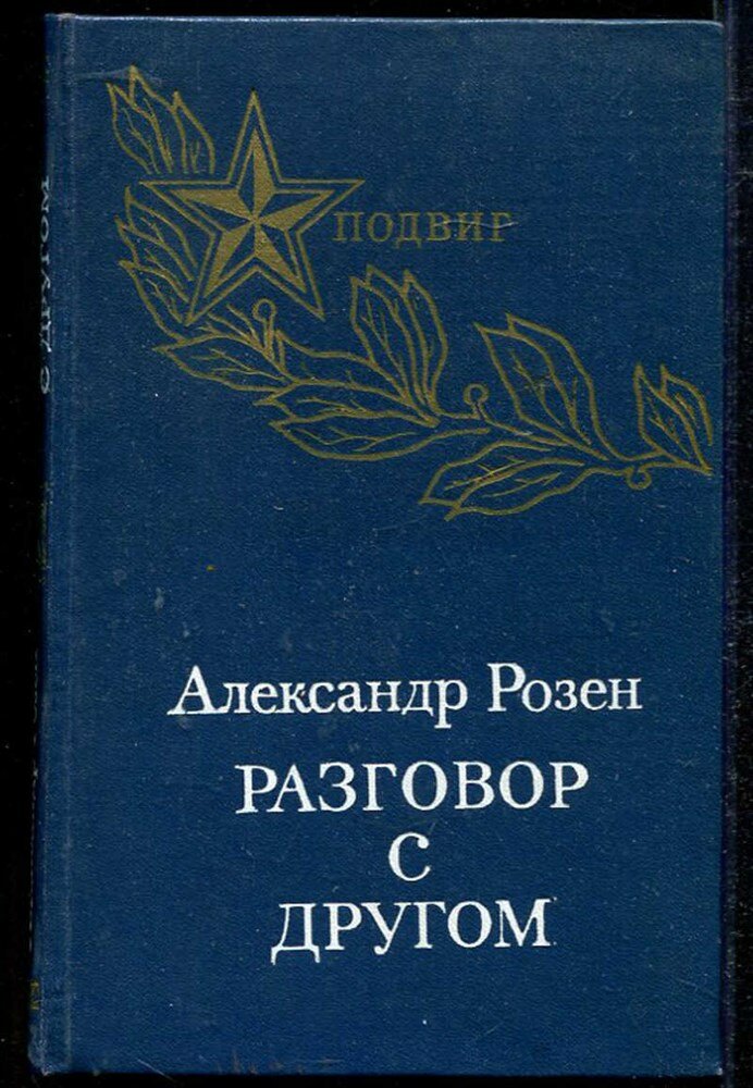 Розен А. - Разговор с другом - 1976