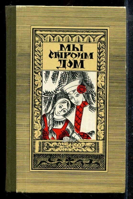 Мы строим дом | Книга для молодой семьи. - 1981