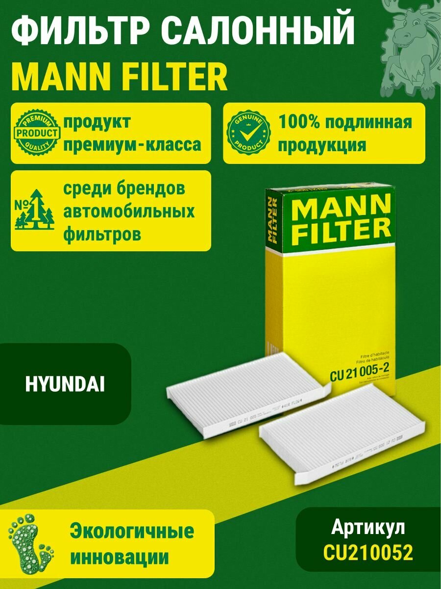 Фильтр воздушный салона MANN (CU210052)