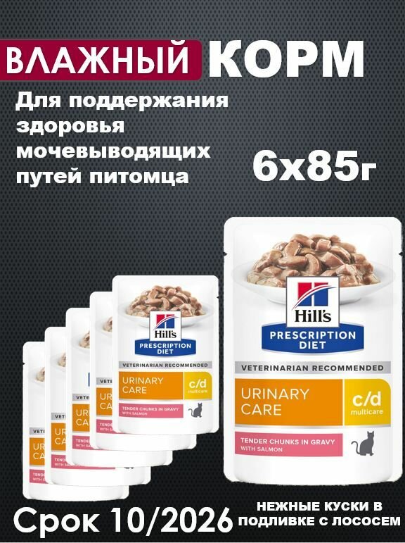 Влажный Корм для кошек Hills c/d URINARY CARE c курицей 6 шт по 85г