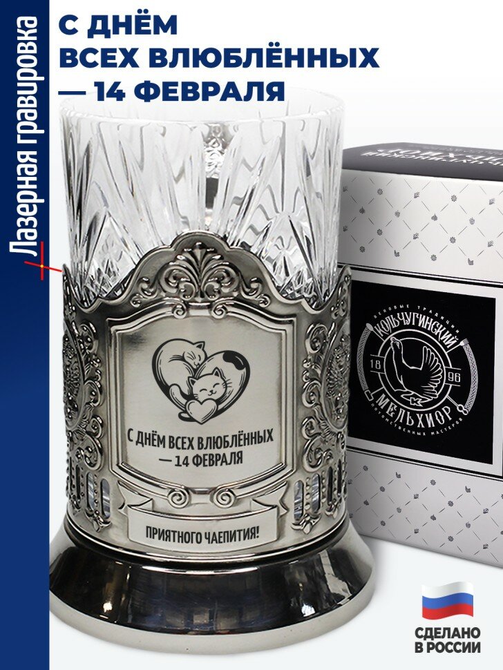 Подстаканник "С днём Всех влюблённых - 14 февраля" со стаканом