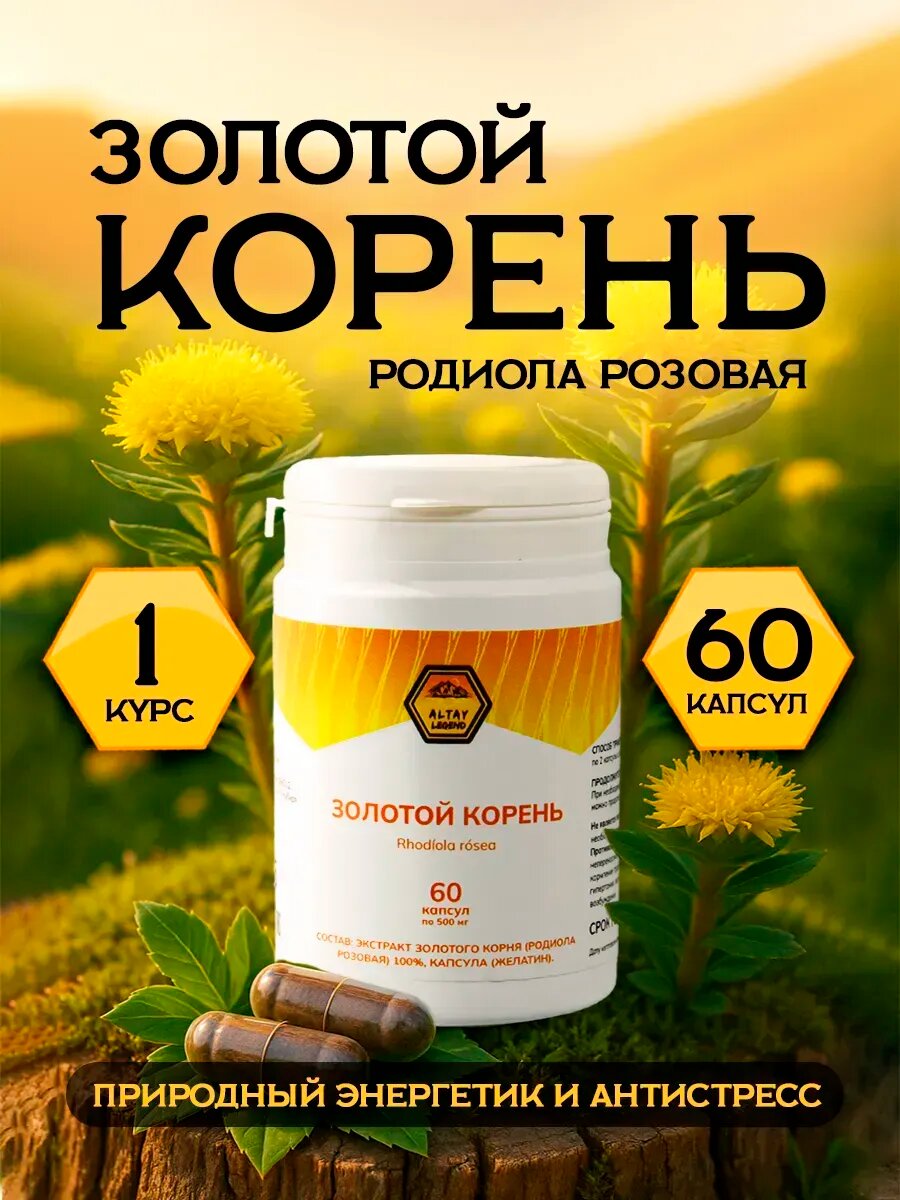 Золотой корень в капсулах 60 штук Легенда Алтая