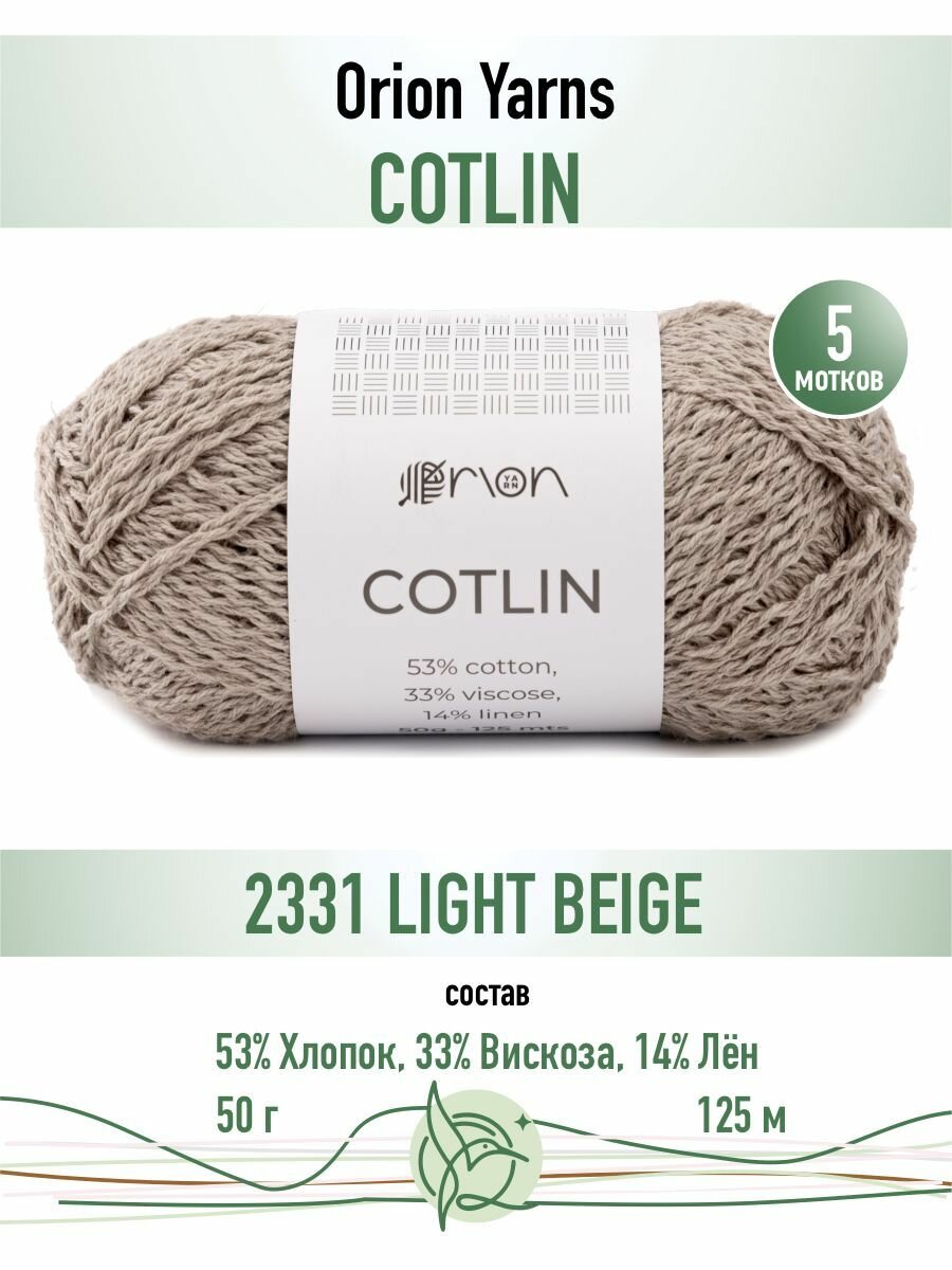 Пряжа для вязания Orion Yarn Cotlin (2331 Light Beige) 5 мотков по 50 г/125 м