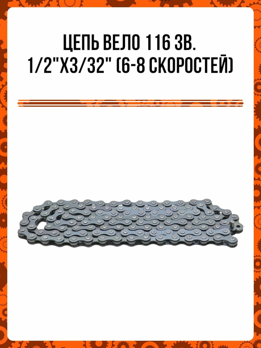 Цепь вело 116 зв. 1/2"x3/32" (6-8 скоростей)