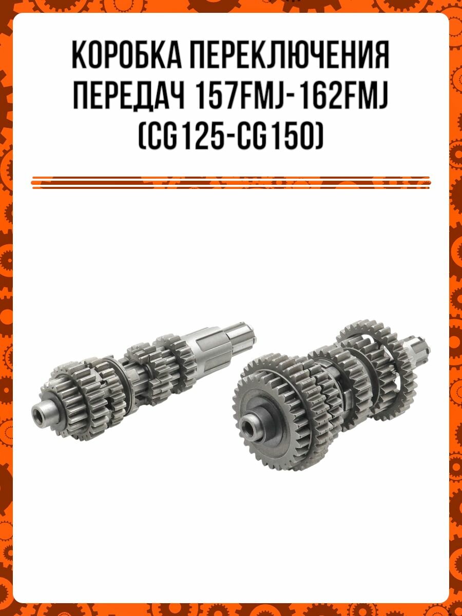 Коробка переключения передач 157FMJ-162FMJ (CG125-CG150)