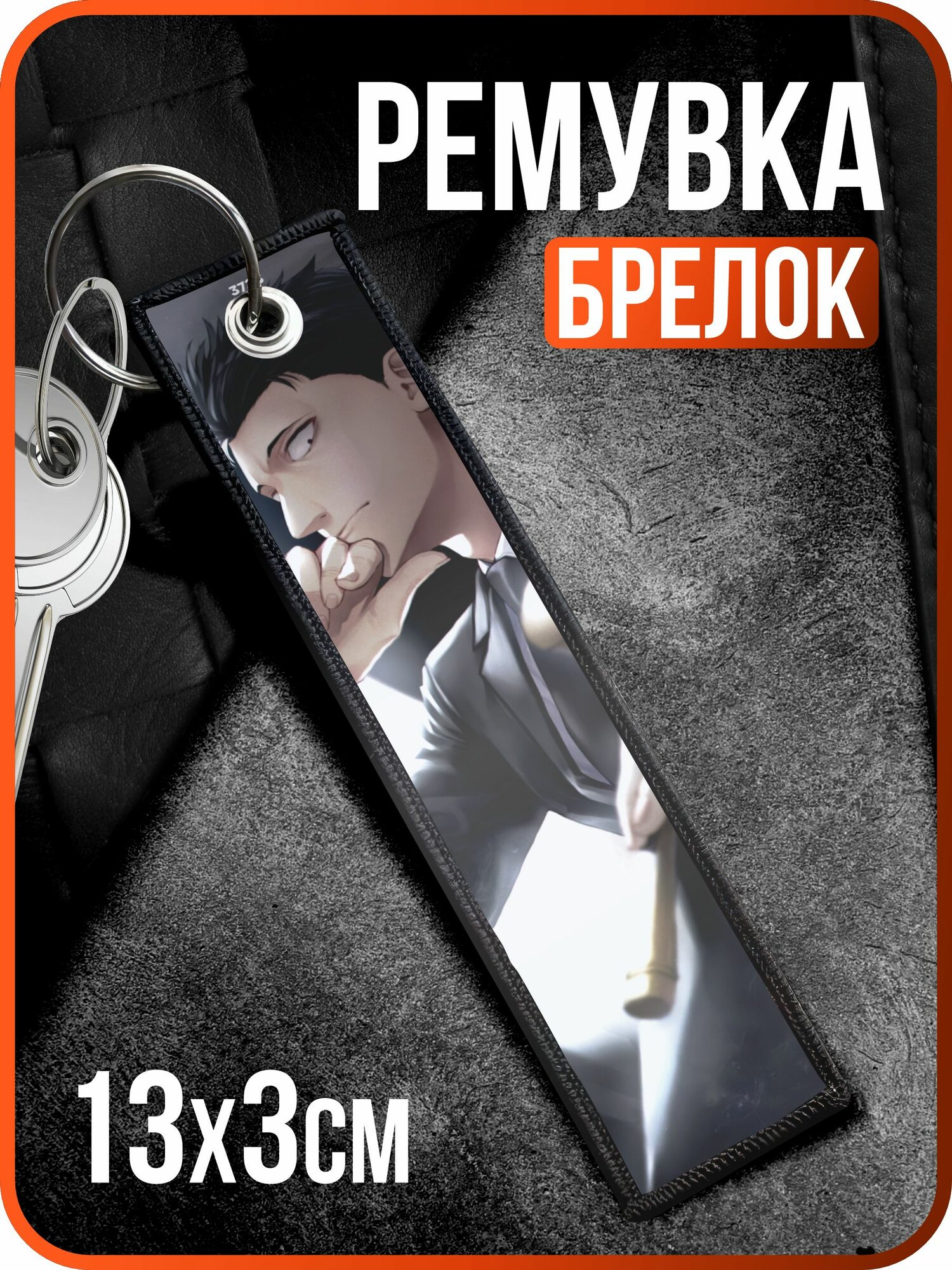 Брелок
