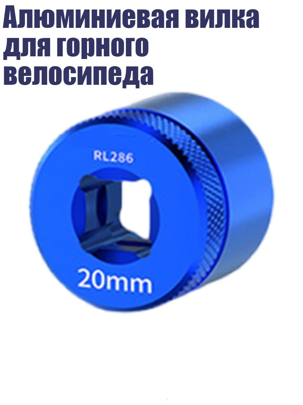 Алюминиевая вилка для горного велосипеда, 20mm