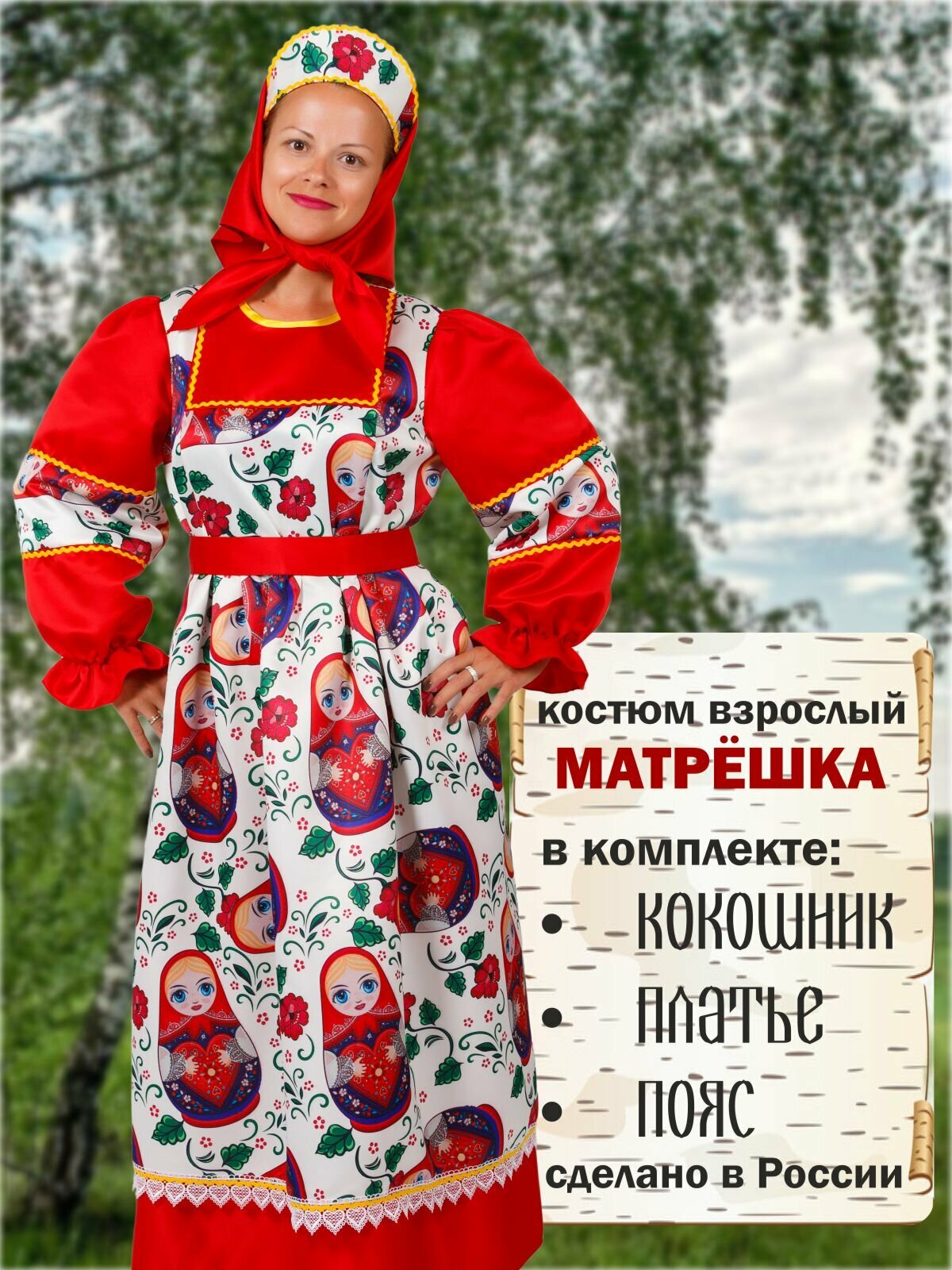 Карнавальный костюм взрослый Матрешка