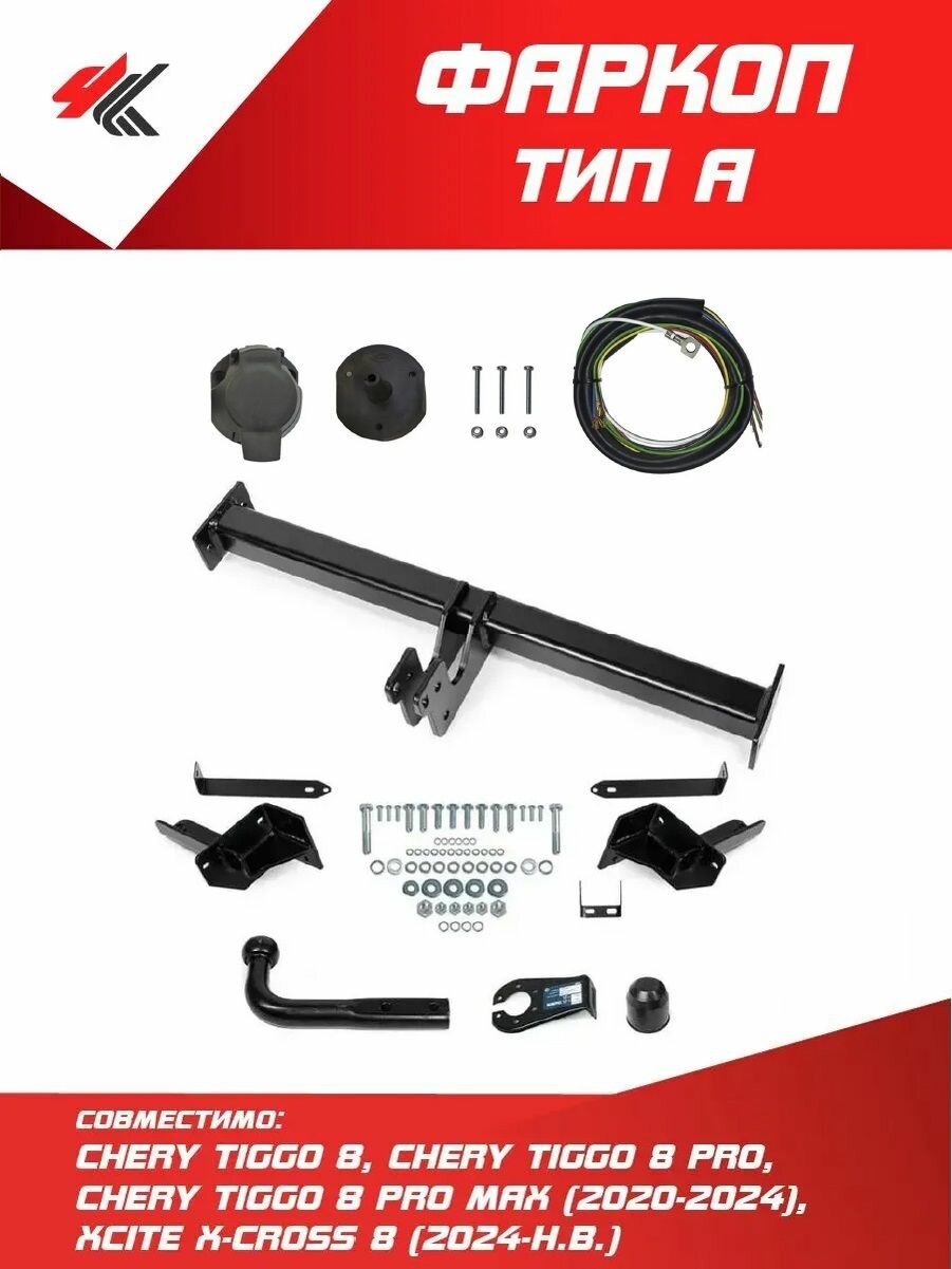 Фаркоп (тип "A") для Чери Тигго-8, Иксайт Х-Кросс-8 (2024-Н. В.) "Berg" + электрика "Berg"