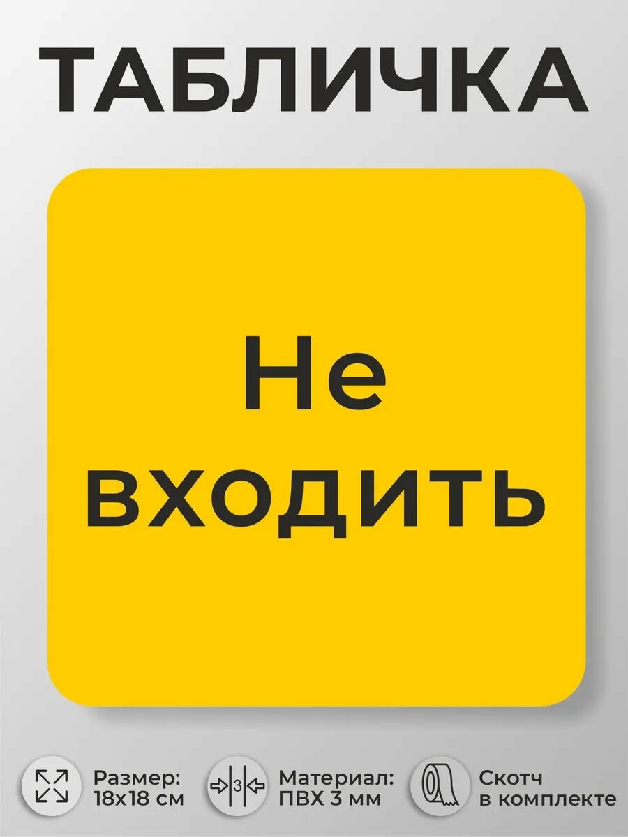 Информационная табличка для больниц на кабинет Не входить