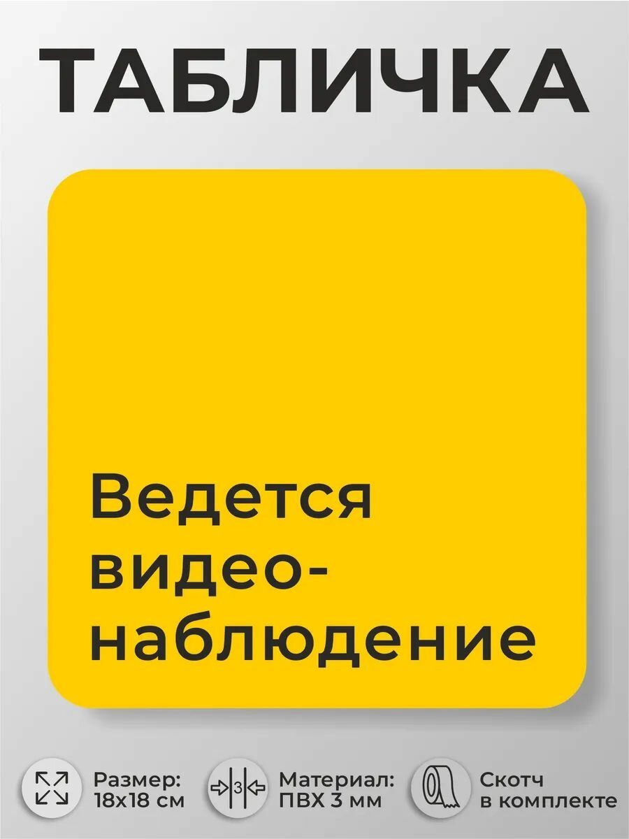 Табличка столовой, кафе Ведется видеонаблюдение