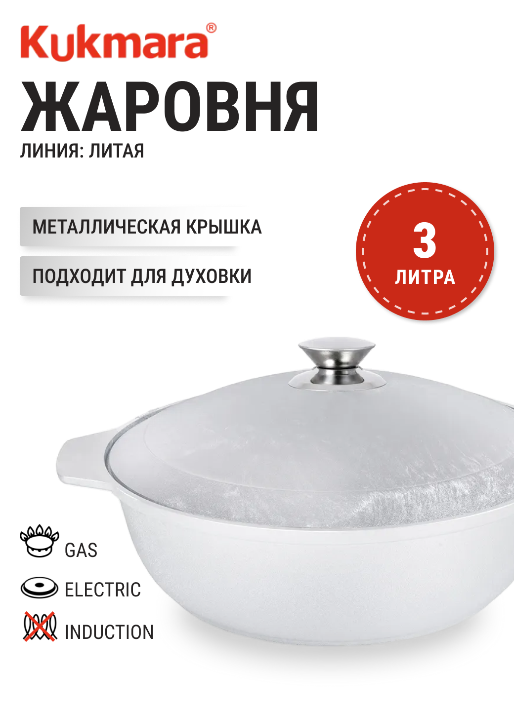 Кастрюля-жаровня 3 л KUKMARA ж30, серый, металлическая крышка